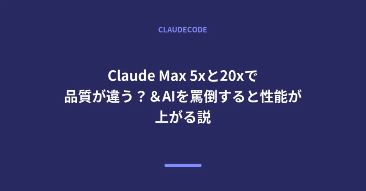 Claude Max 5xと20xで品質が違う？＆AIを罵倒すると性能が上がる説｜fit_gnu1832