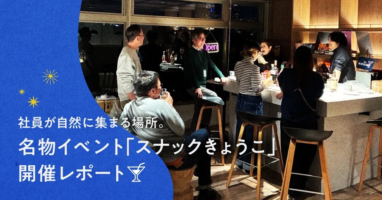 社員が自然に集まる場所。名物イベント「スナックきょうこ」開催レポート🍸｜株式会社TVC 採用公式note