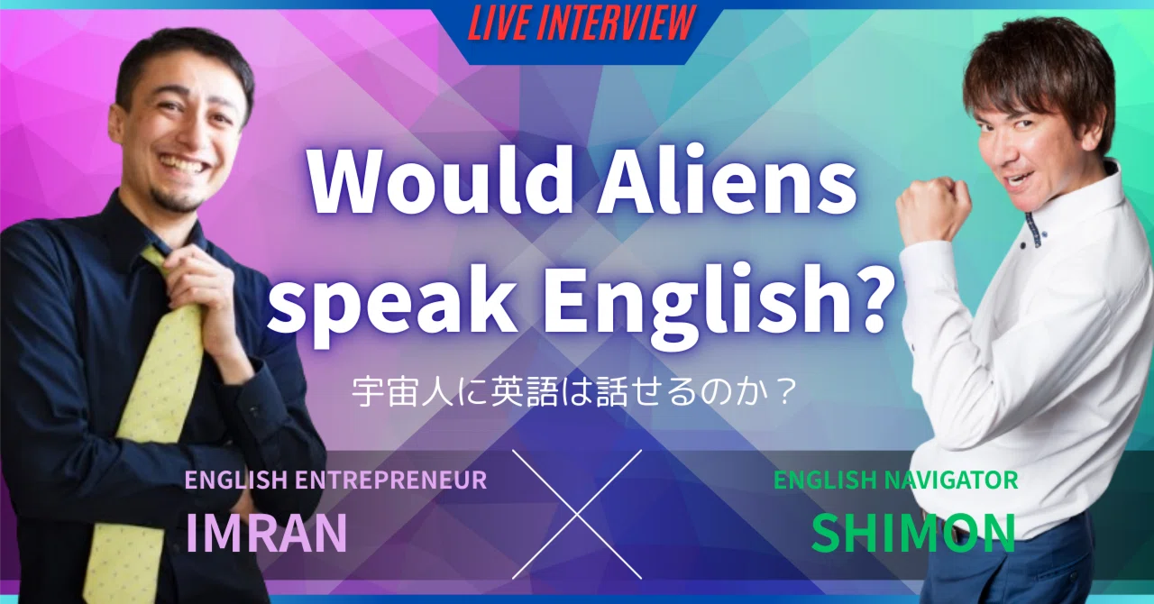 Would Aliens Speak English? 〜宇宙規模で考える言語の未来〜｜POWER英会話