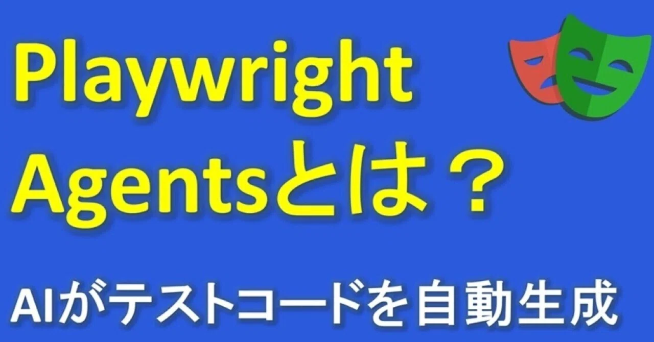 Playwright Agentsとは？AIがテストコードを自動生成してくれるツールを試してみた｜Shota Fukuyama｜Udemy ...