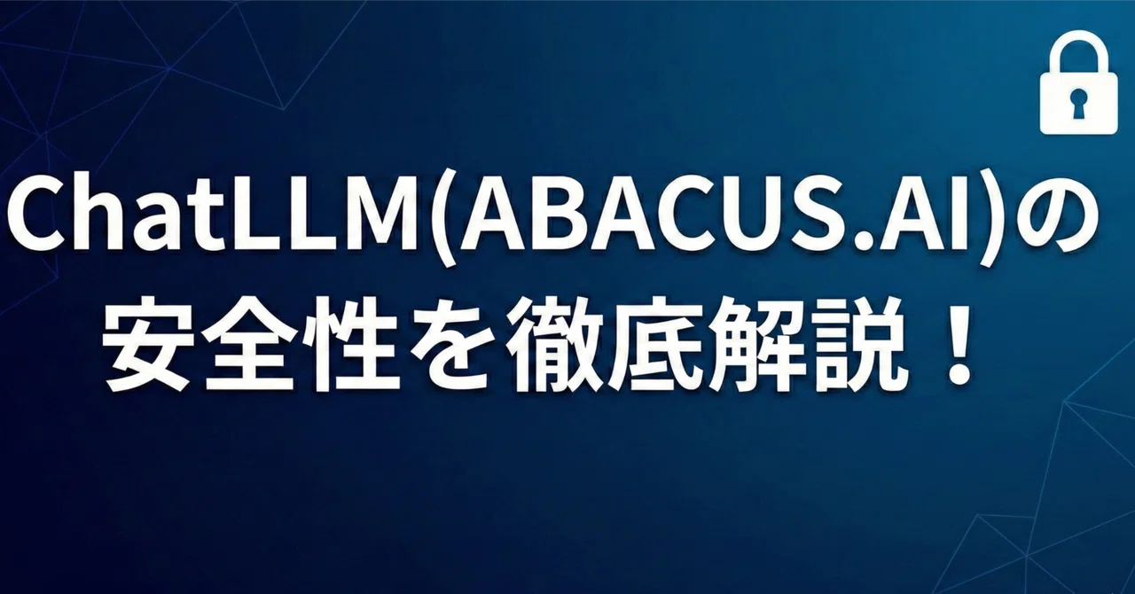 ChatLLM(ABACUS.AI)の安全性を徹底解説！2年使った僕が語る実態と信頼性｜まりんAIラクラボ🧪｜AIでモノを作る人