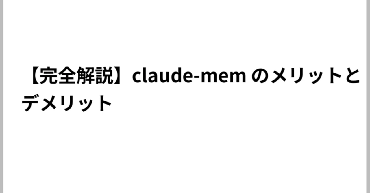 【完全解説】claude-mem のメリットとデメリット｜ブログ研究所