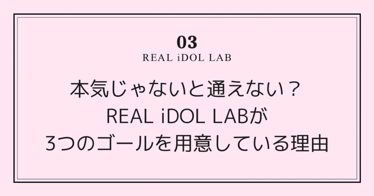 本気じゃないと通えない？REAL iDOL LABが3つのゴールを用意している理由｜REAL iDOL LAB