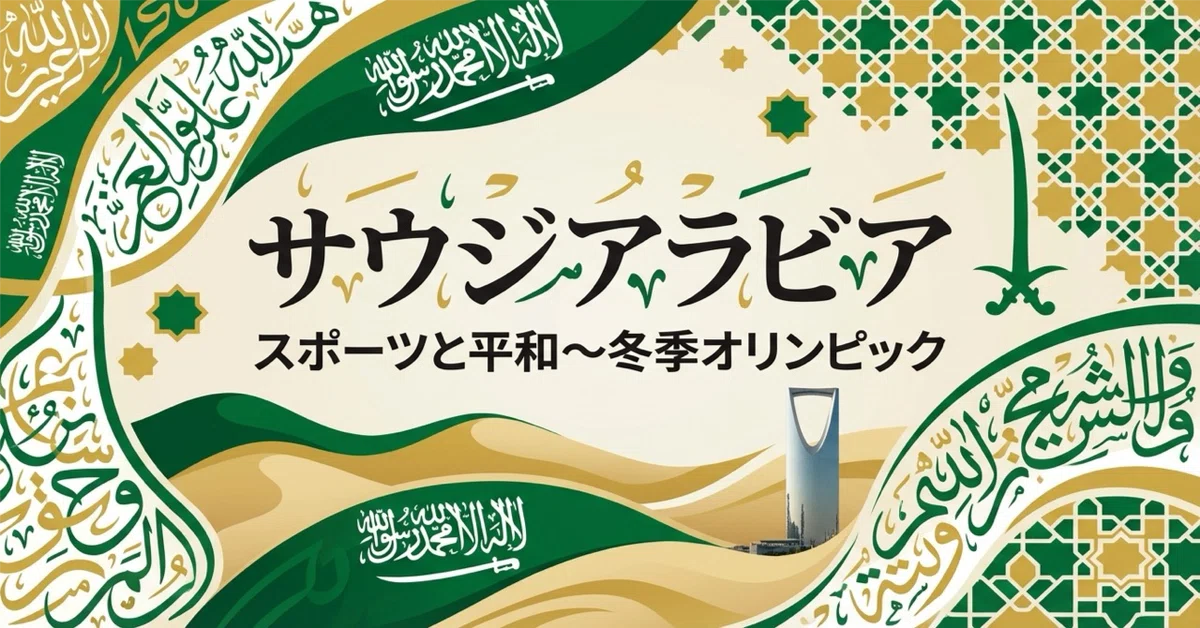 Drawing 'Sports and Peace: Winter Olympics' with Saudi Arabian Design ...