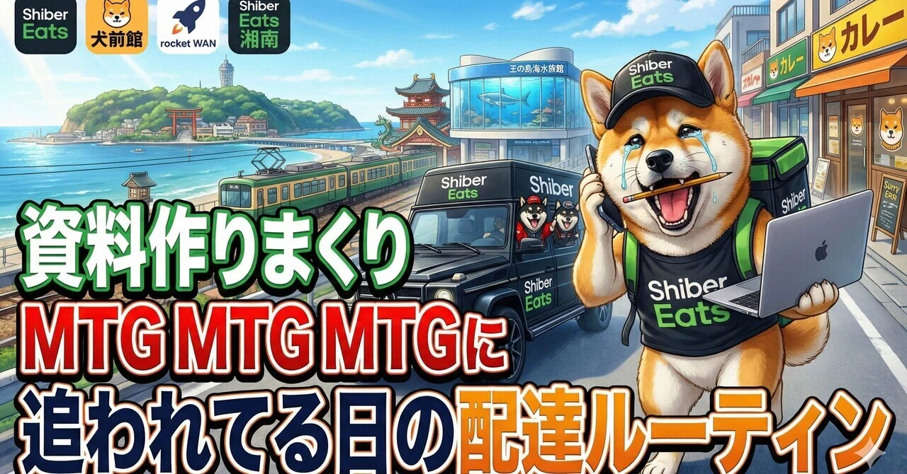 2026.02.05Shiber Eats配達ルーティン@ゲレンデ配達犬むさし｜Shiber Eatsゲレンデ配達犬むさし