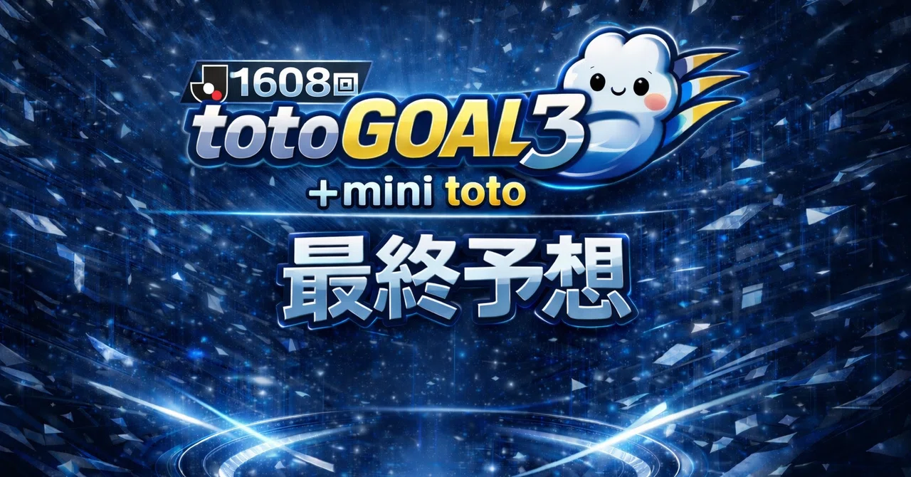 1608回totoGOAL3＆mini toto最終予想｜ドラゴンりゅっぴ