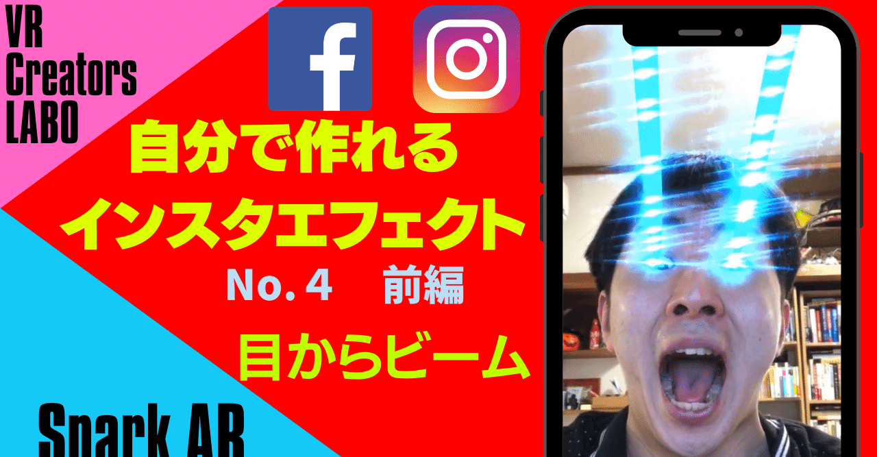 SparkAR＜日本語＞インスタエフェクト作成！初心者向けチュートリアル｜YUSUKE＠SparkAR Creator