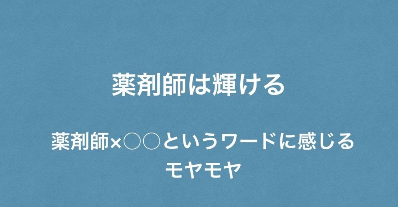 薬剤師は輝ける｜橋本倫季（Tomoki Hashimoto）
