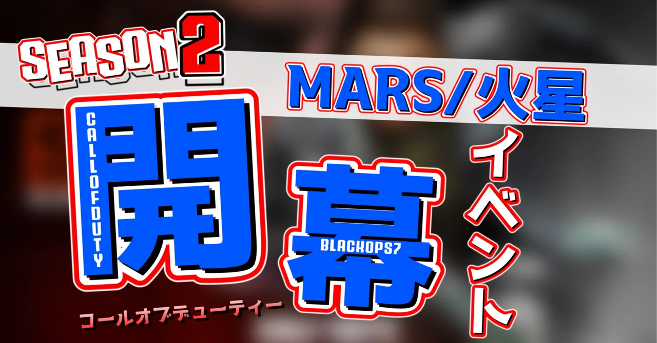 🌟【BO7 ゾンビ】新マップ・火星「リーダーボードイベント」MARS｜ウルくん
