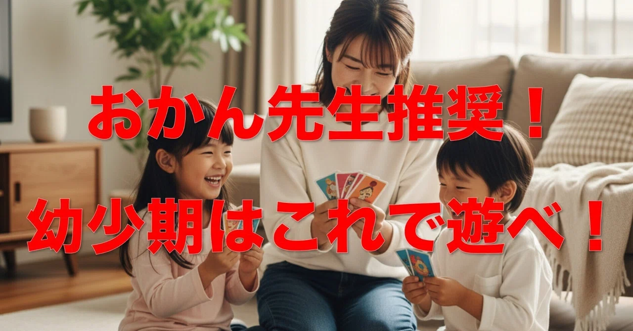 おかんが伝授する最強の脳トレ遊び｜おかん先生