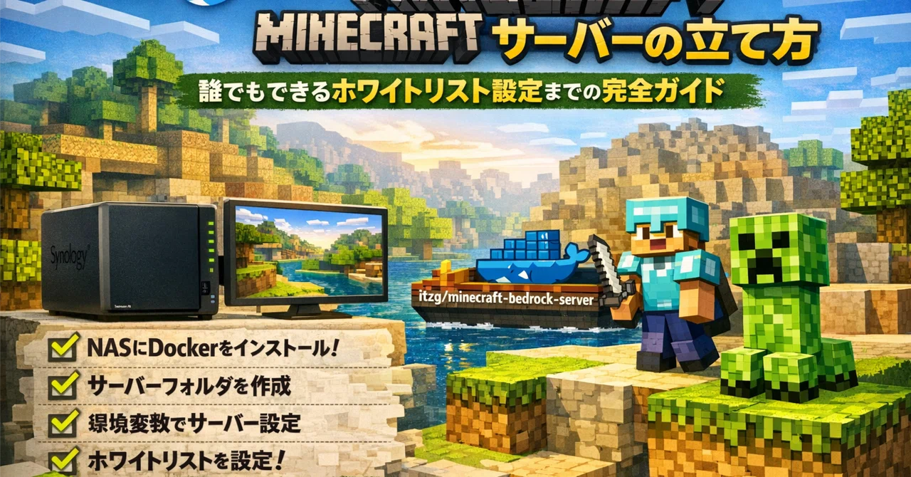 🍄Synology で Minecraft Bedrock（統合版） サーバーを立てる方法｜もっちーもちもち