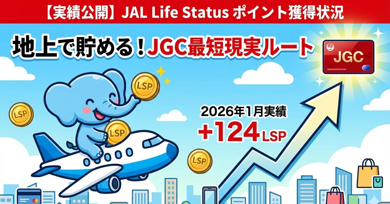 【実績公開】JAL Life Status ポイント（LSP） 2026年1月の獲得状況｜地上で貯めてJGCを最短で目指す現実ルート｜たびぞう ...