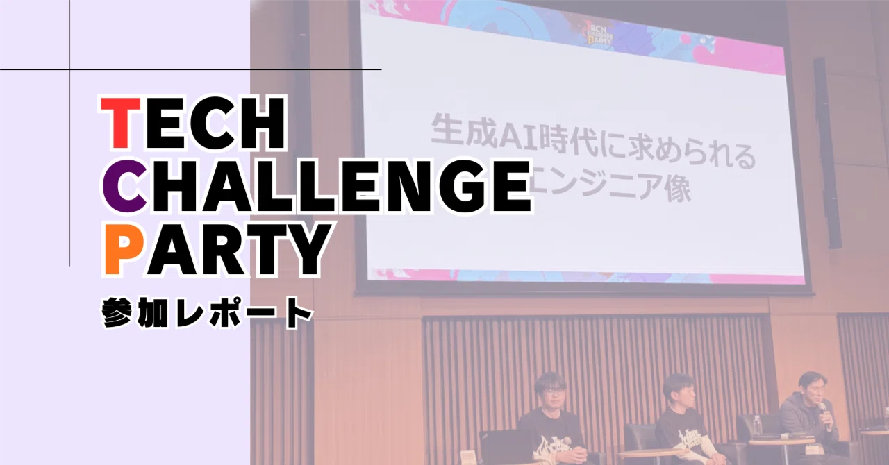 Tech Challenge Party参加レポート｜ジョイゾー公式note