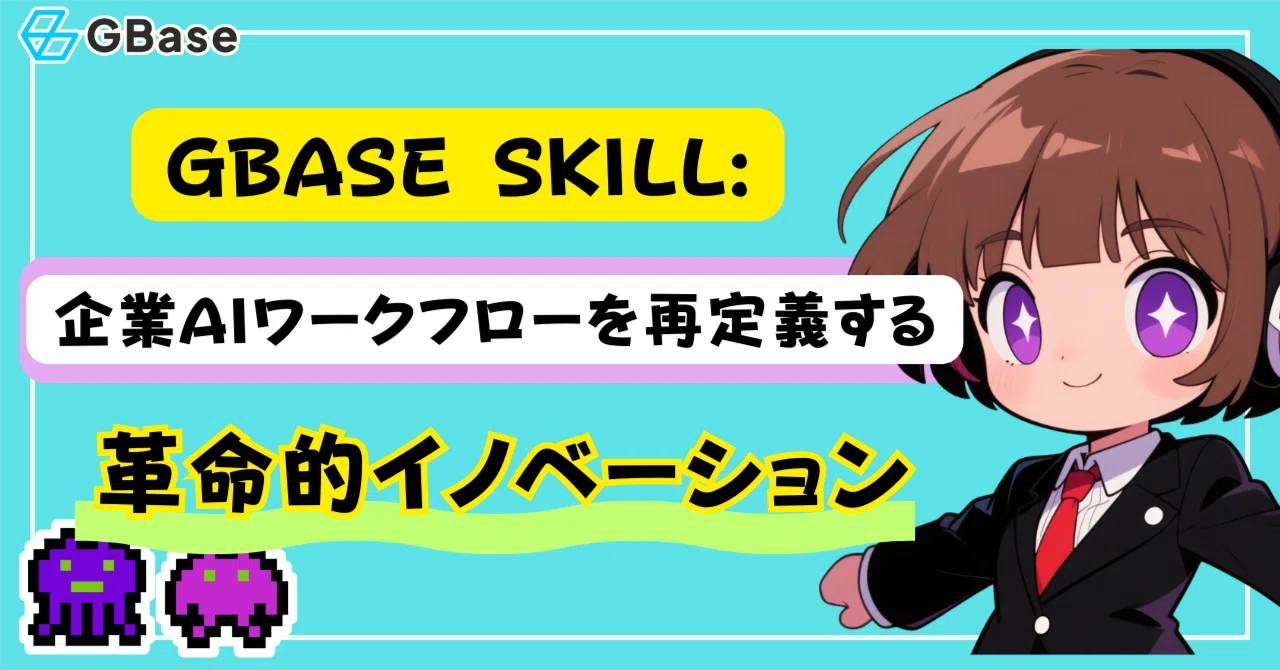 GBase Skill:企業AIワークフローを再定義する革命的イノベーション｜GBase