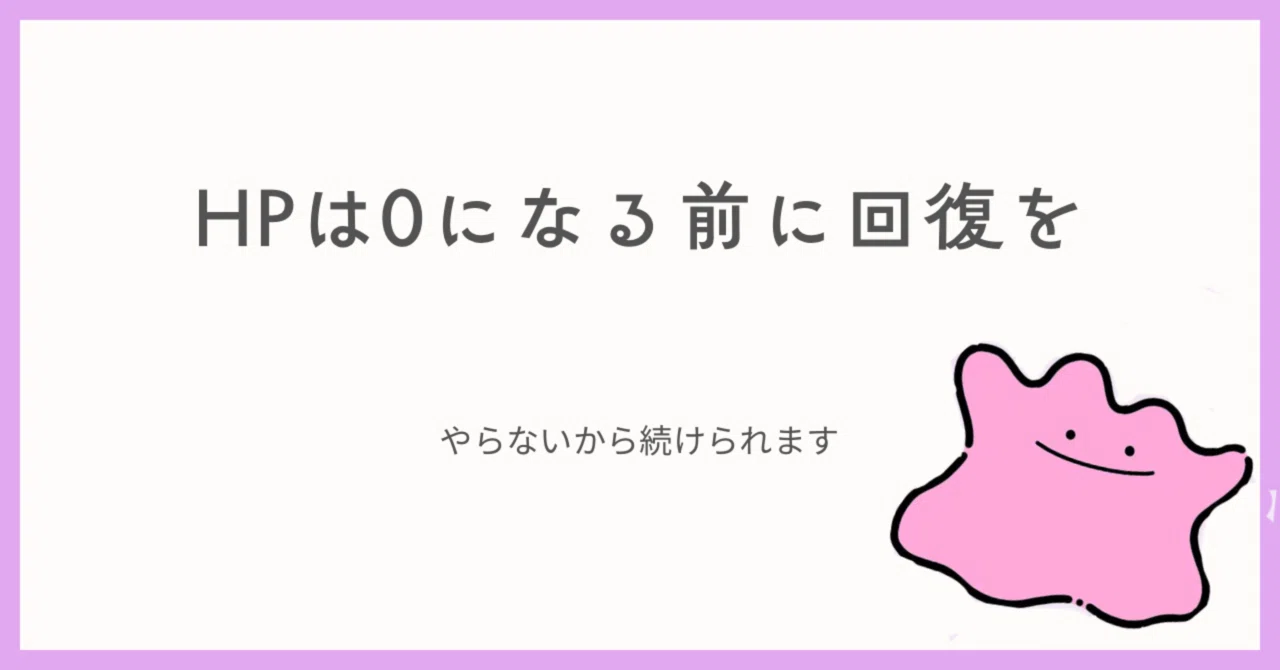HPは限られています｜HP0気味の訪問看護師