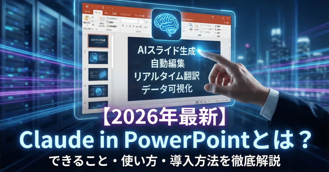 【2026年最新】Claude in PowerPointとは？できること・使い方・導入方法を徹底解説｜株式会社AIworker