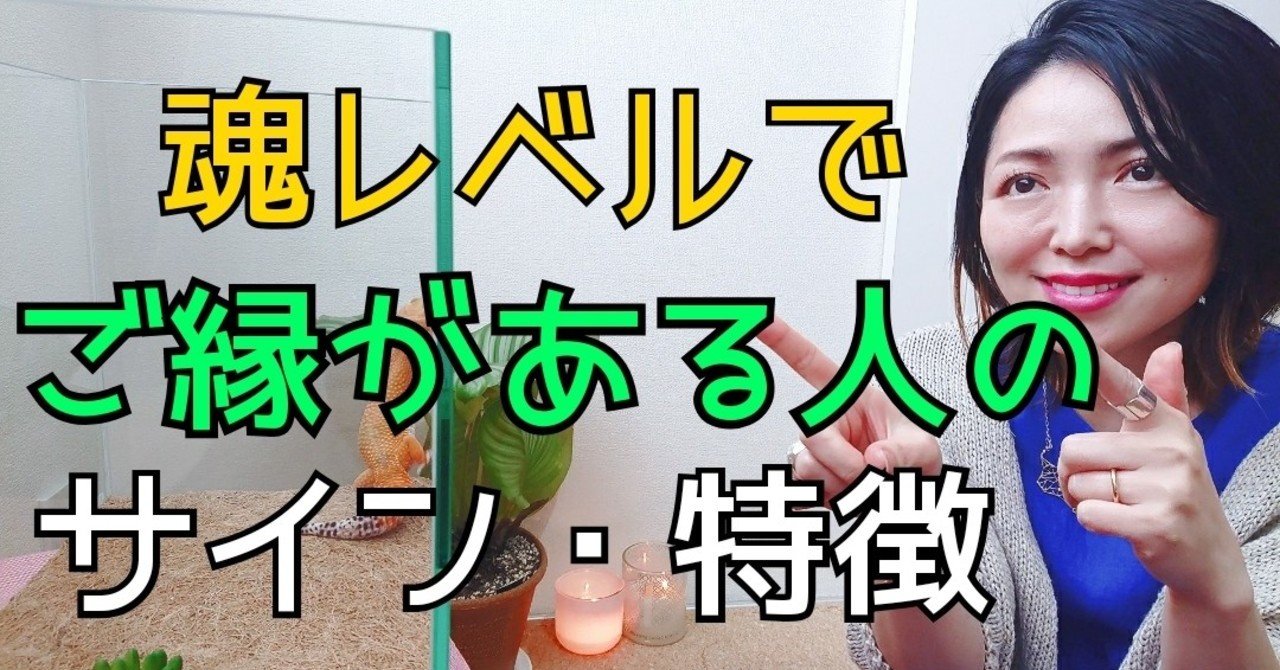 ★魂レベルでご縁がある人の特徴｜tomo｜note