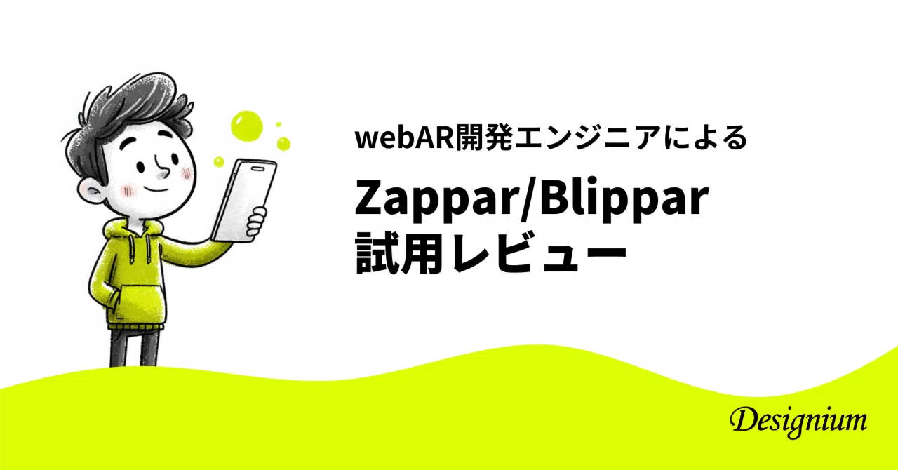 webAR開発エンジニアによるZappar/Blippar試用レビュー｜デザイニウムXR | XR体験コンテンツ開発専門