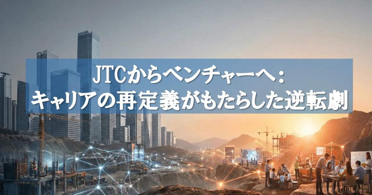 JTCからベンチャーへ：キャリアの再定義がもたらした逆転劇｜元1人目ほおむの人（風紀委員）