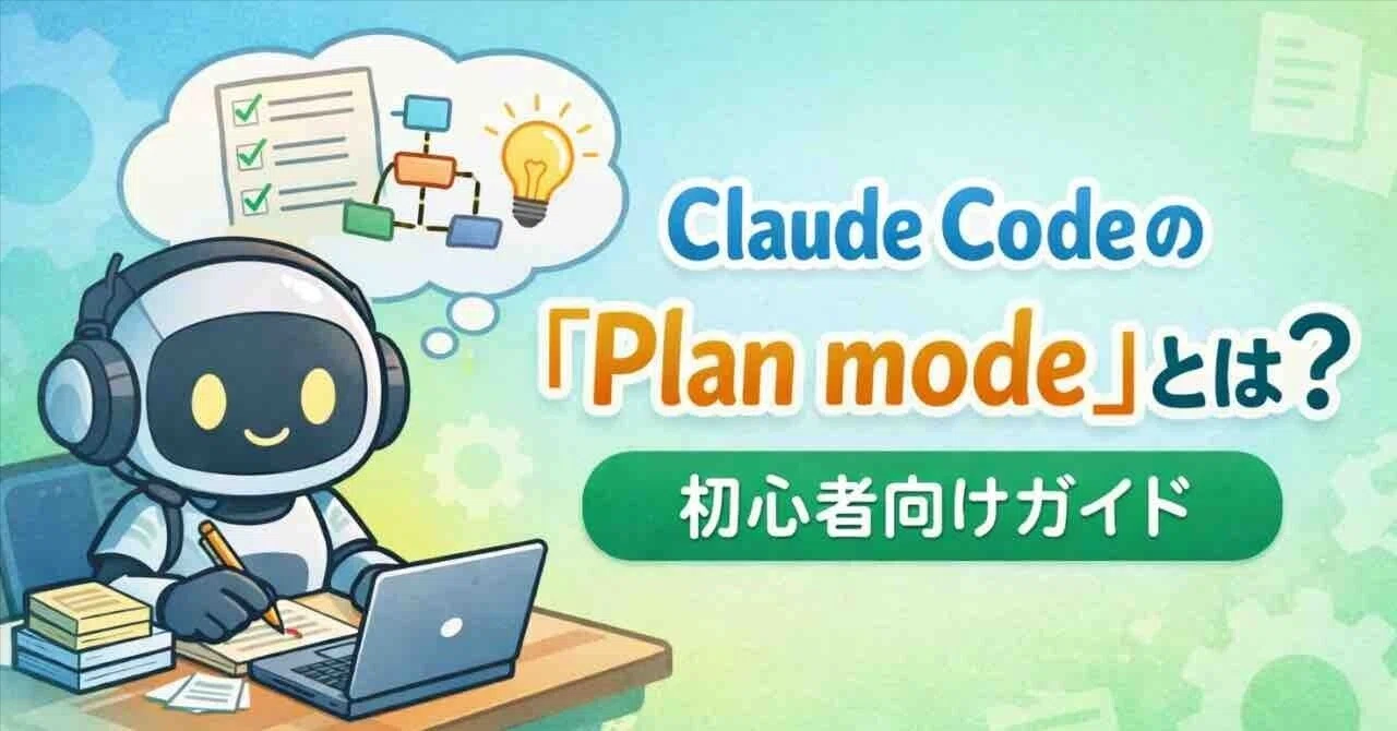 Claude Codeの「Plan mode」とは？初心者向けガイド｜おおえび🦐