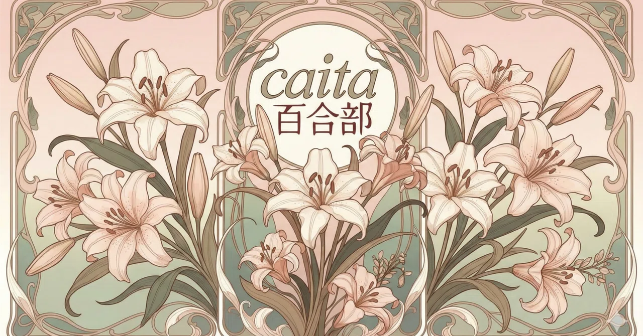 Caita百合部に入ろう！｜ぞ
