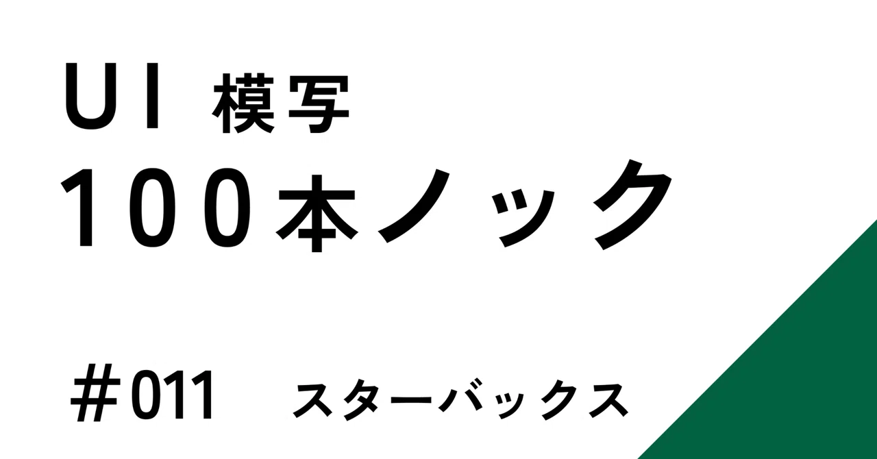 UI模写100本ノック |＃011 スターバックス - ブランドイメージを優先したデザイン｜Koga |UI/UX学習中