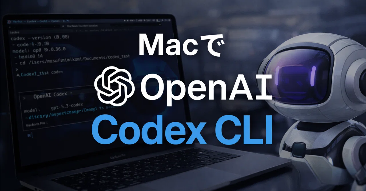 MacでOpenAI Codex CLI（最新版）を最短で動かす方法｜【しばぱぱ三上】XRとAI関連のクリエイティブ情報