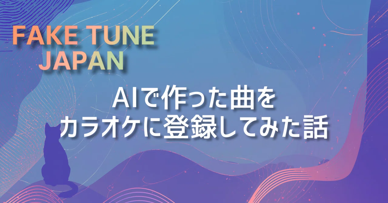AIで作った曲をカラオケに登録してみた話｜FAKE TUNE JAPAN