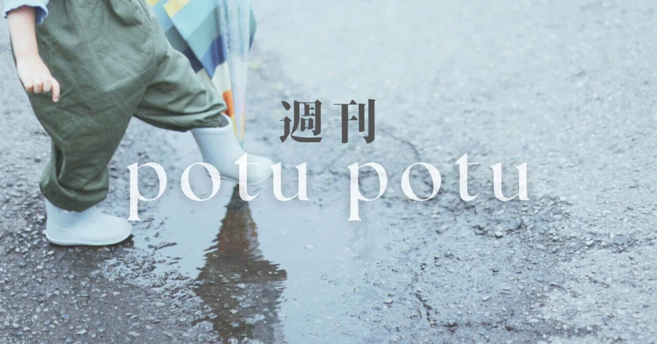 週刊potu potu｜嫉妬した今週の話（前半無料・アクセス分析あり）｜れいぽん