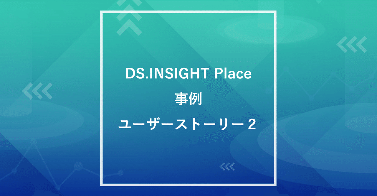 DS.INSIGHT Place ユーザーストーリー2｜ヤフー・データソリューション