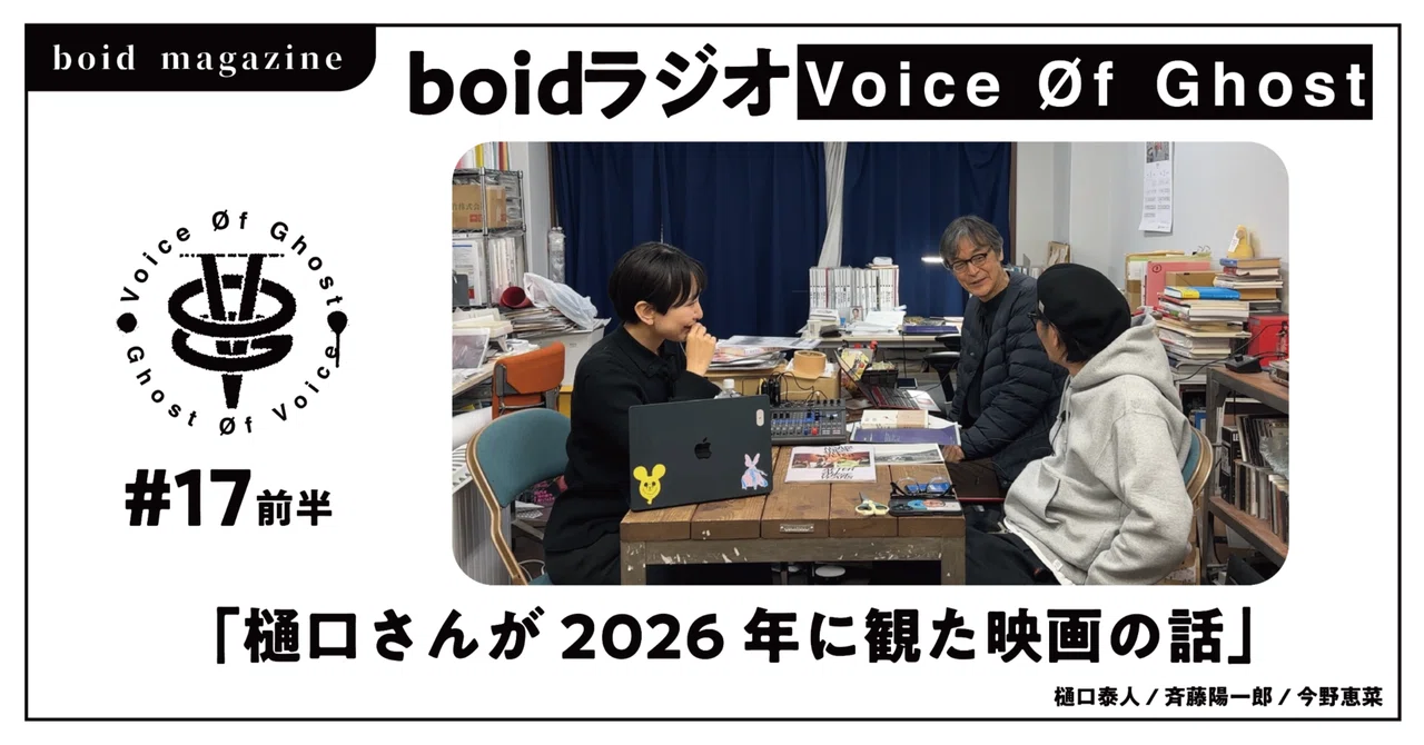 boidラジオ「Voice of Ghost」第17回 前半｜boidマガジン