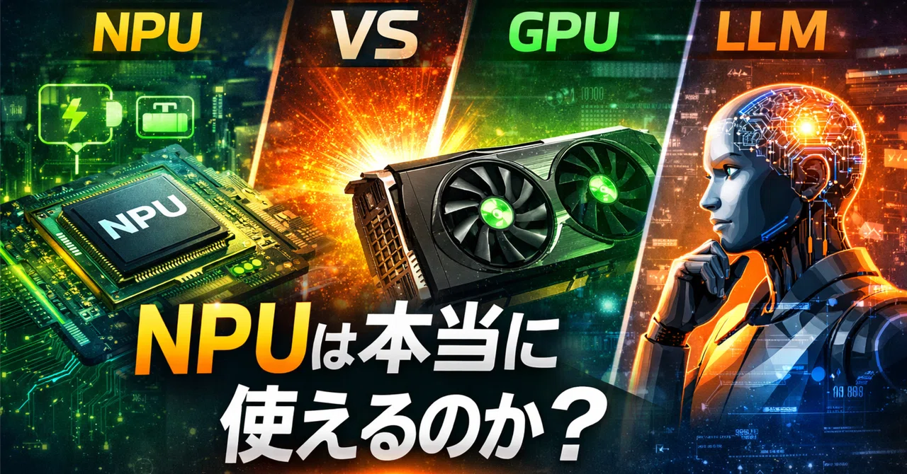 NPUは本当に使えるのか？GPUやLLMと比較して整理する｜門王（もんおう）｜小さな仕組みのシステム・ホームページ制作