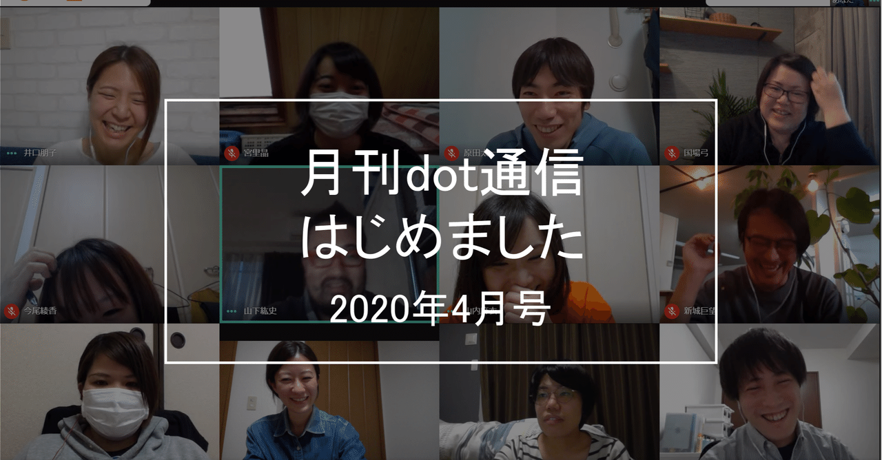 「月刊dot通信」2020年4月号｜D2C dot