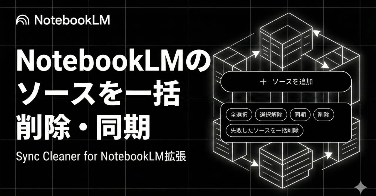 NotebookLMのソースを一括削除・同期「Sync Cleaner for NotebookLM」Chrome拡張 ｜高梨洋平