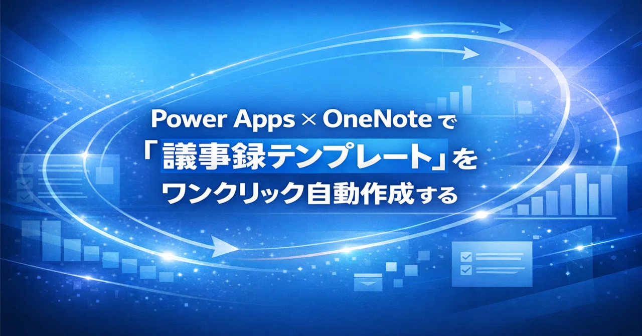 【Power Apps & OneNote #0126】Power Apps × OneNote で「議事録テンプレート」をワンクリック自動 ...