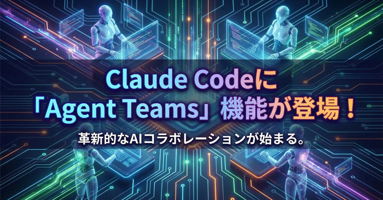 Claude Codeに「Agent Teams」機能が登場！｜株式会社AIworker