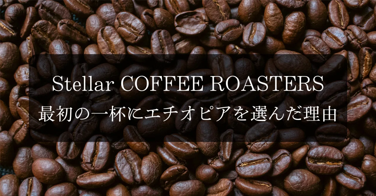 Stellar COFFEE ROASTERS、最初の一杯にエチオピアを選んだ理由｜Nakamura Azuma | Stellar ...