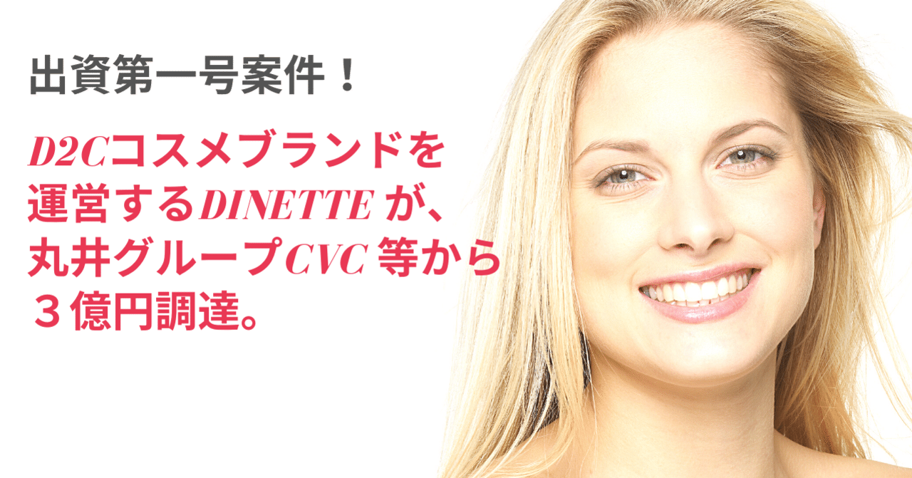 出資第一号案件！D2Cコスメブランドを運営するDINETTEが、丸井グループCVC等から3億円調達 【5/7 PickUp記事】｜【BeautyPicks】