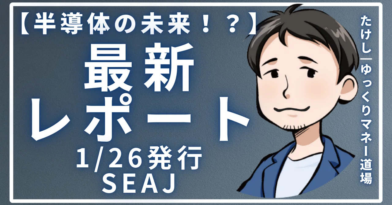 【2026年最新】半導体製造装置市場は2027年まで成長継続！SEAJの需要予測を徹底解説｜たけし｜50万を2億に増やした投資家YouTuber