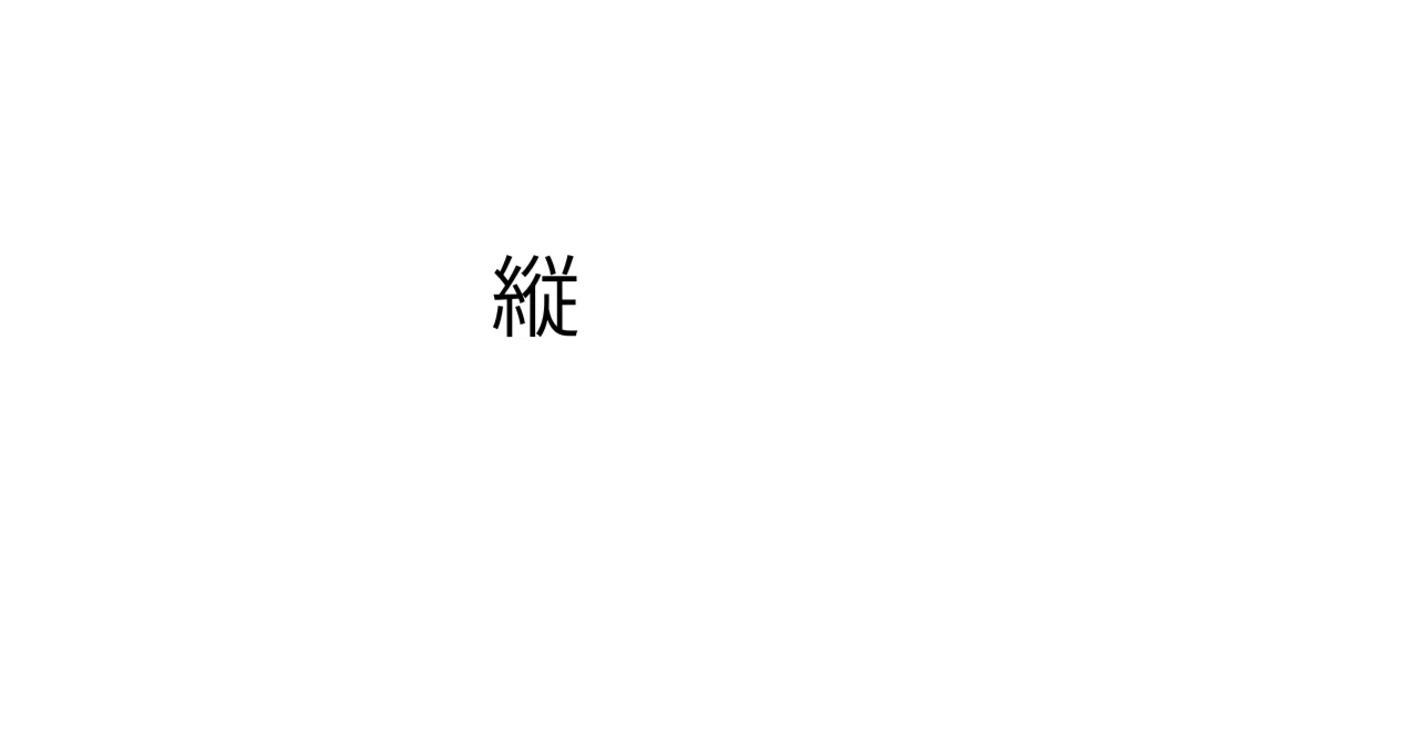 縦｜12340