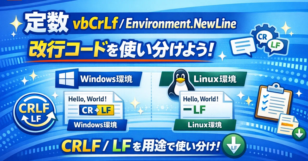 UiPath｜定数｜vbCrLf / Environment.NewLine｜改行文字列（CRLF/LF）を用途と環境で使い分ける｜Parusの寺小屋