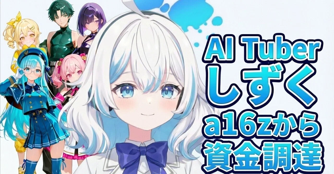AI Tuber "しずく" 米国最強のVC「a16z」から調達！ #ShizukuAI｜AICU
