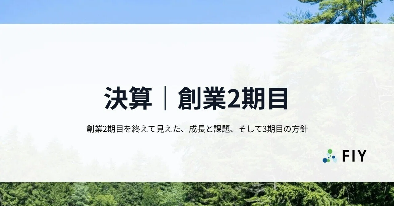 【決算〆】創業2期目を終えて見えた、成長と課題、そして3期目の方針｜宗 敬大｜FIY CEO