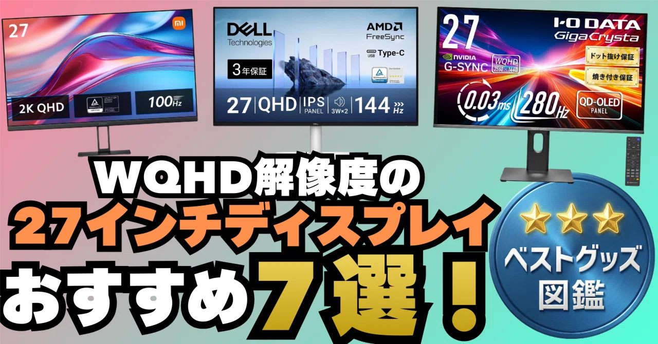 [2026 Latest] 7 Recommended 27-inch WQHD Monitors! From Gaming to Cost ...
