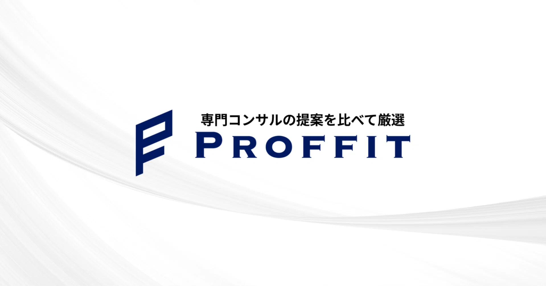 PROFFIT（コンサル選定支援サービス）｜note