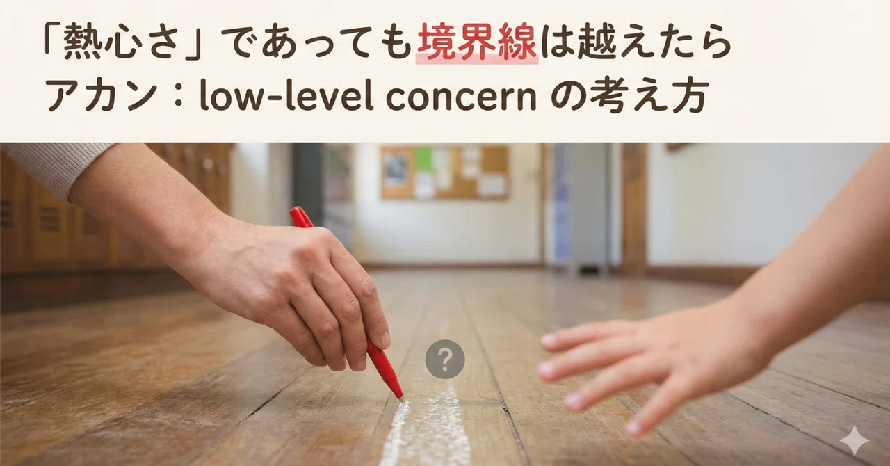 「熱心さ」であっても境界線は越えたらアカン：low-level concern の考え方｜のざたん｜会いに行けるセンセイ