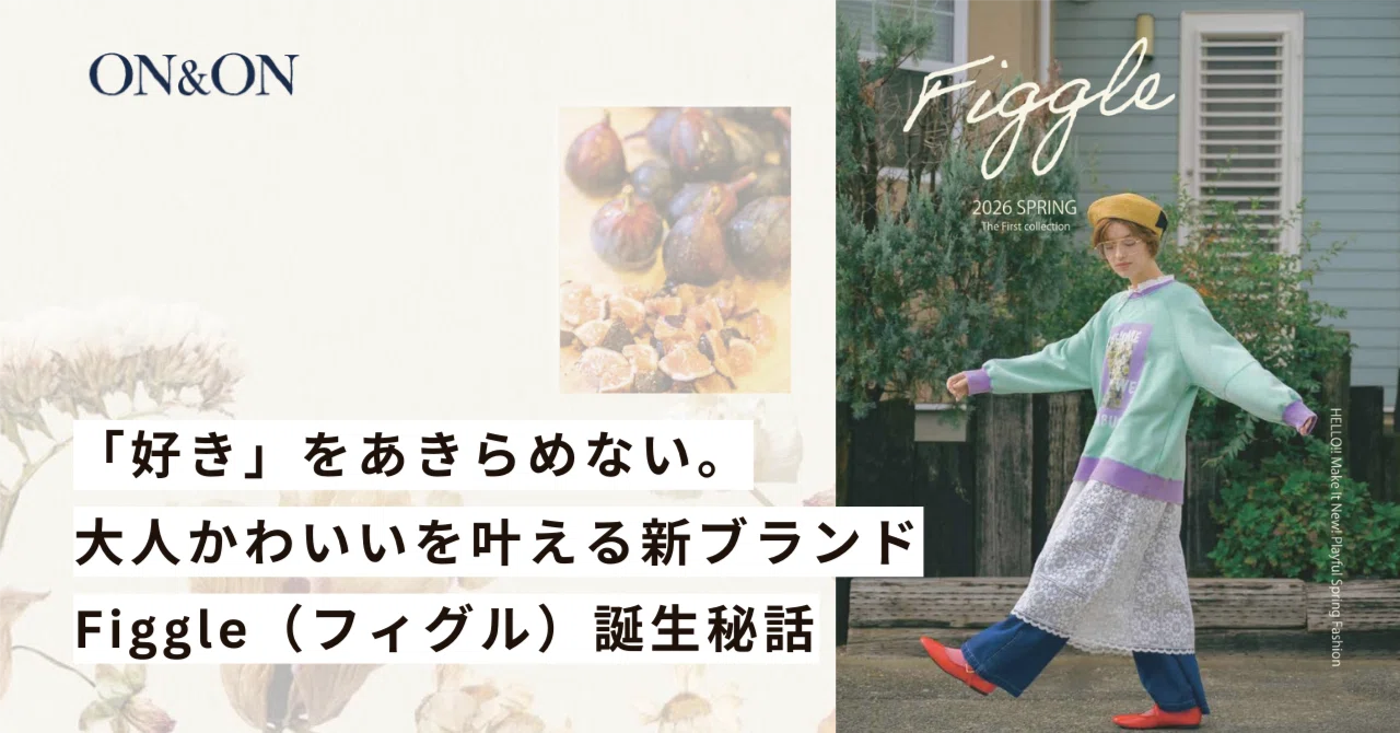 「好き」をあきらめない。“オトナかわいい”を叶える新ブランド「Figgle」誕生秘話｜インザグルーヴ