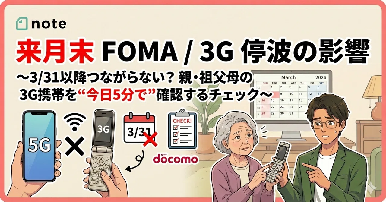 来月末 FOMA / 3G 停波の影響 〜3/31以降つながらない？親・祖父母の3G携帯を“今日5分で”確認するチェック〜｜YASUO-JP