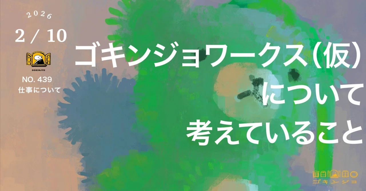 ゴキンジョワークス（仮）について考えていること｜ゴキンジョ / GOKINJYO