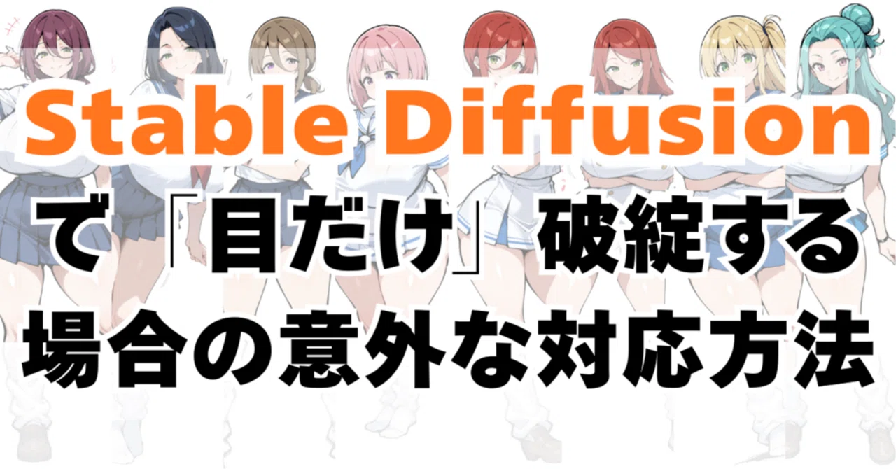 Stable Diffusionで「目だけ」破綻する場合の意外な対応方法 | FANZA | 画像生成AI | AI副業｜AI副業まんJB